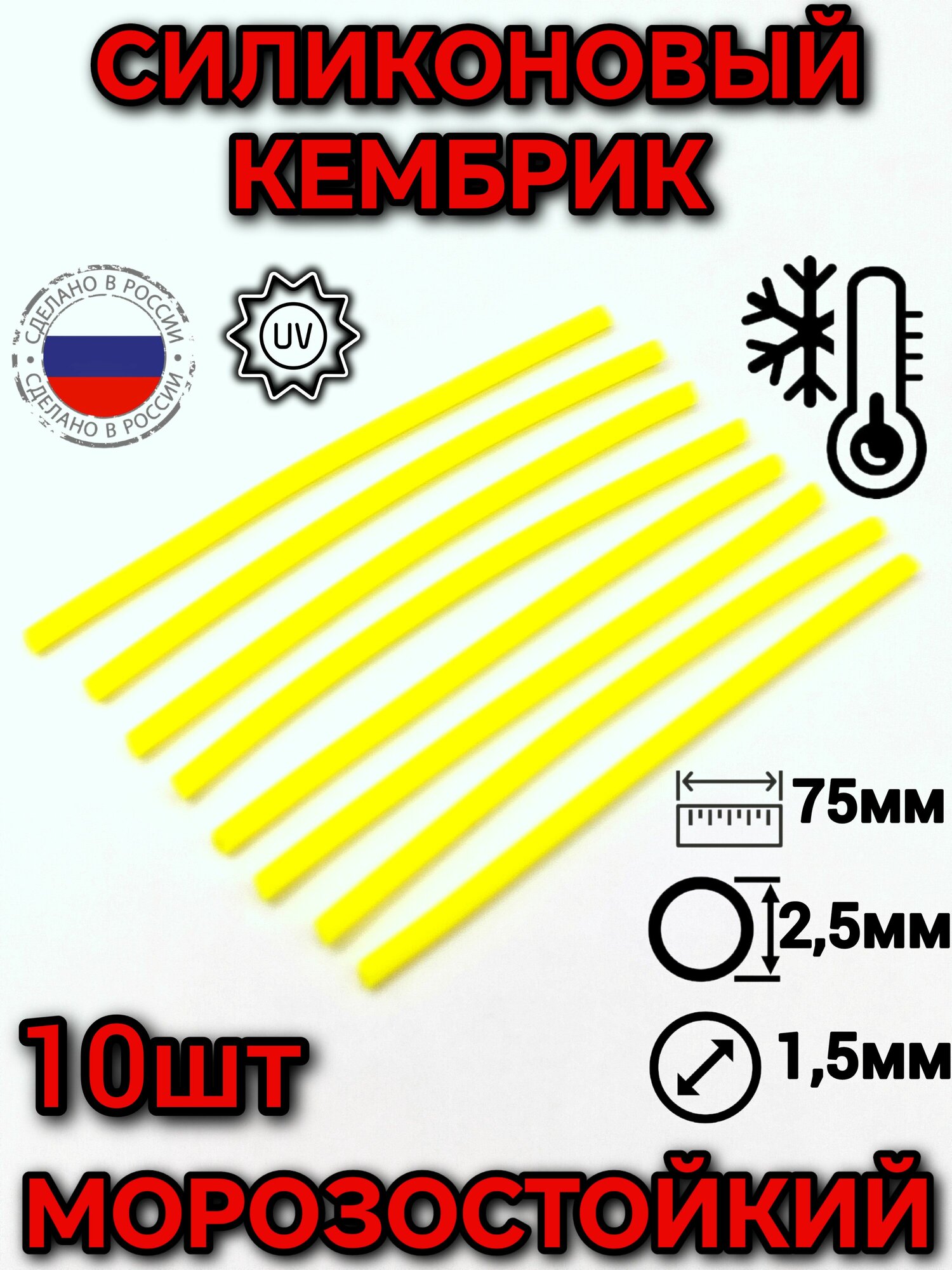 Силиконовый УФ кембрик, #2,5/1,5; 10шт, жёлтый морозостойкий кембрик
