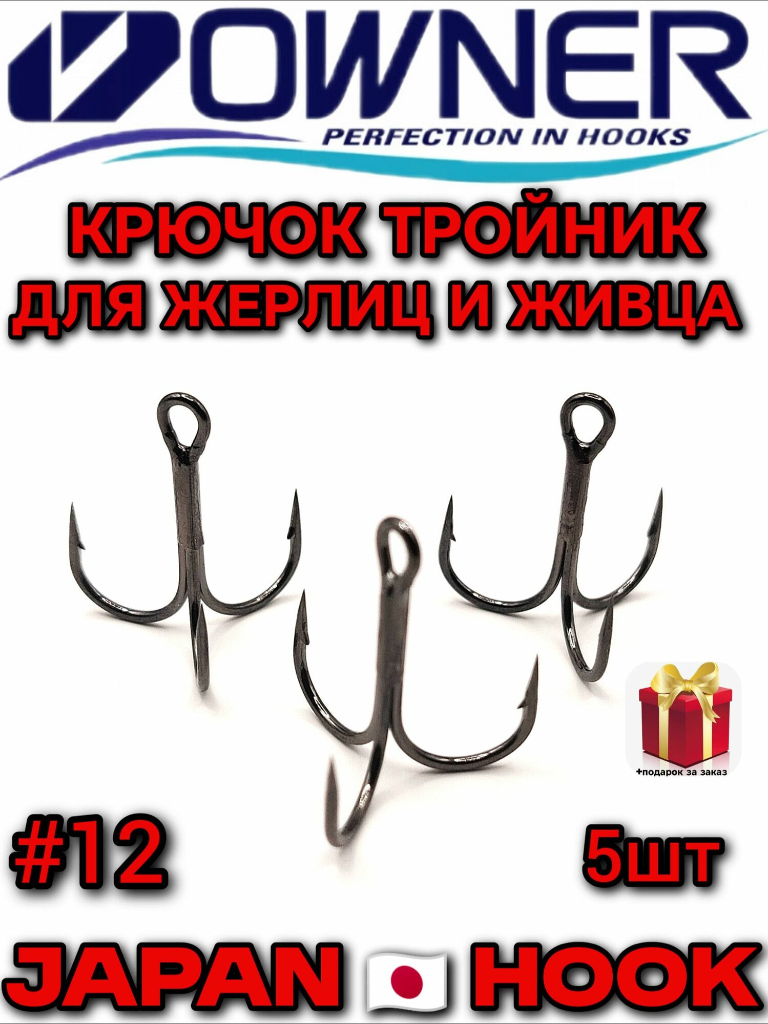 Крючок тройной для жерлиц OWNER, #12, 5шт, крючок для живца, тройник для рыбалки овнер Япония.