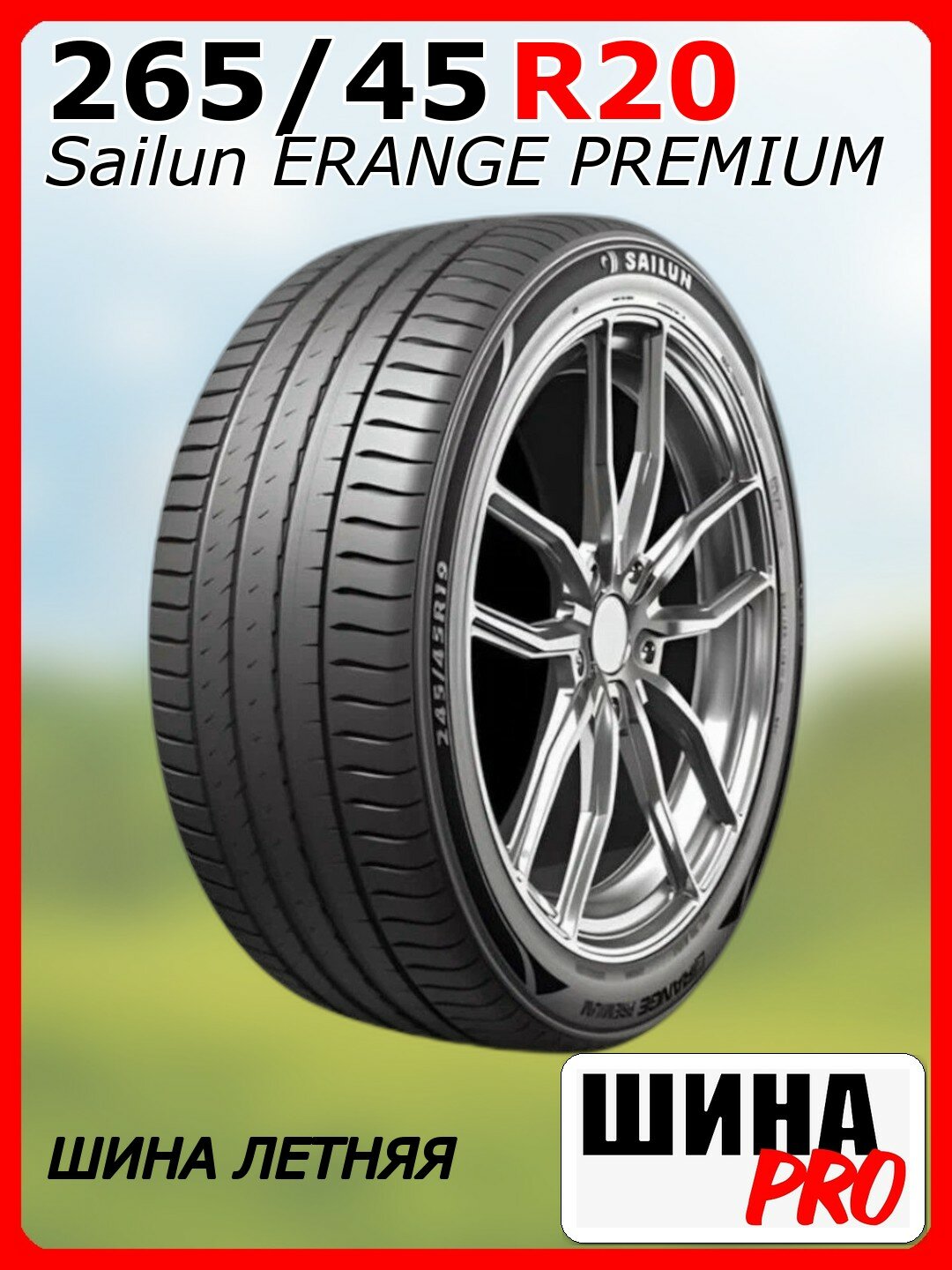 Шина летняя Sailun 265/45/20 W 108 ERANGE PREMIUM для легковых автомобилей 3220018946