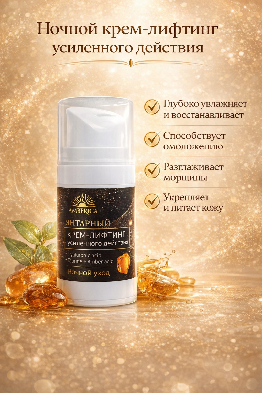 Янтарный Крем-Лифтинг Амберика, ночной, усиленного действия для лица, флакон, 50мл