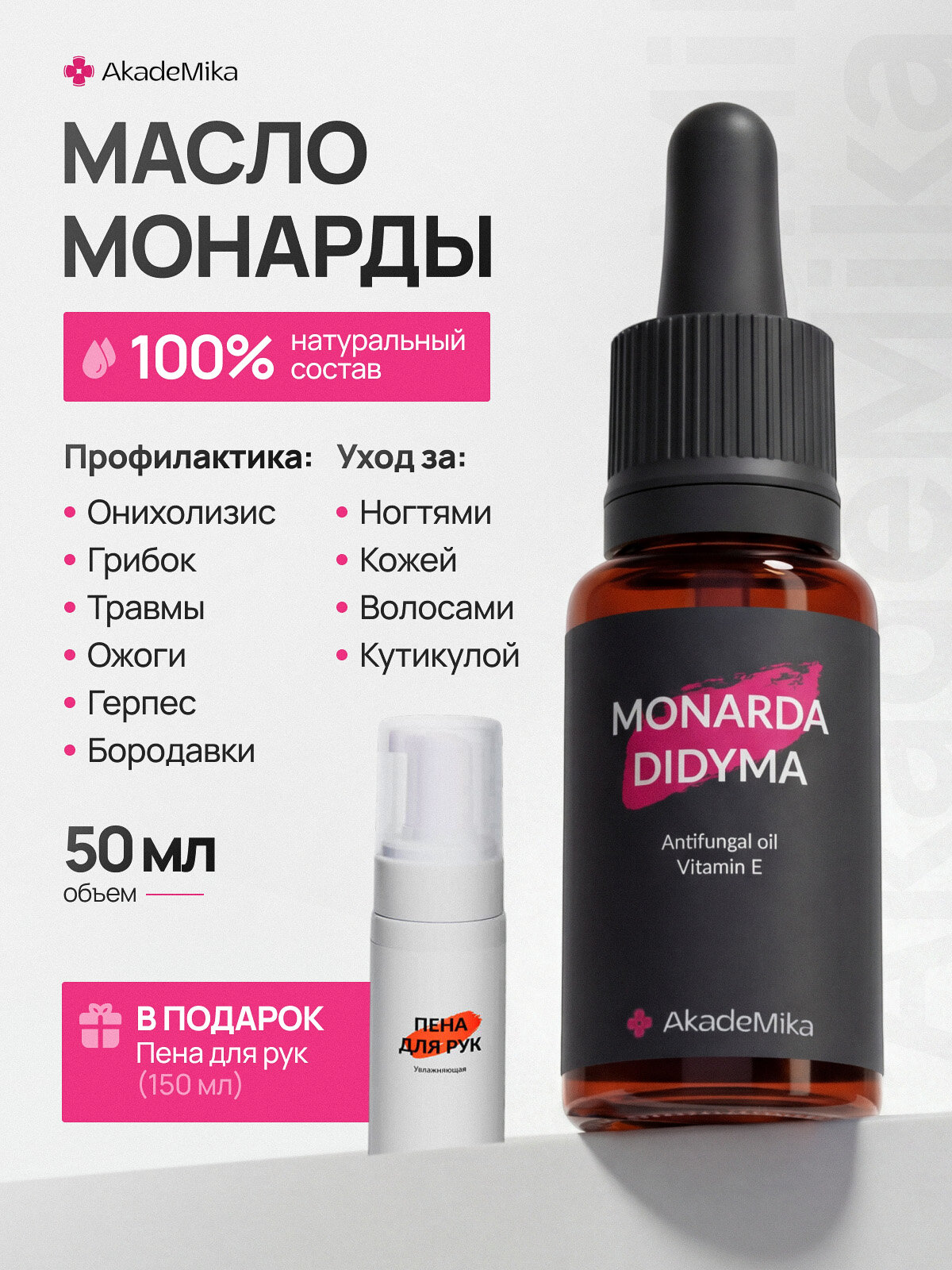 Масло Monarda Didyma, противогрибковое, для ногтей и кутикулы, AkadeMika 50мл