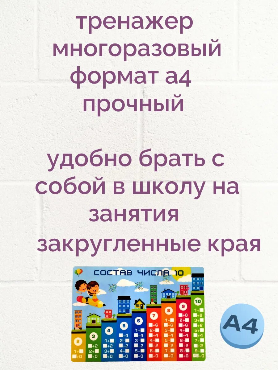 Тренажер состав числа "энгель", А4, ламинированный, развивающий, для дошкольников — фото 1