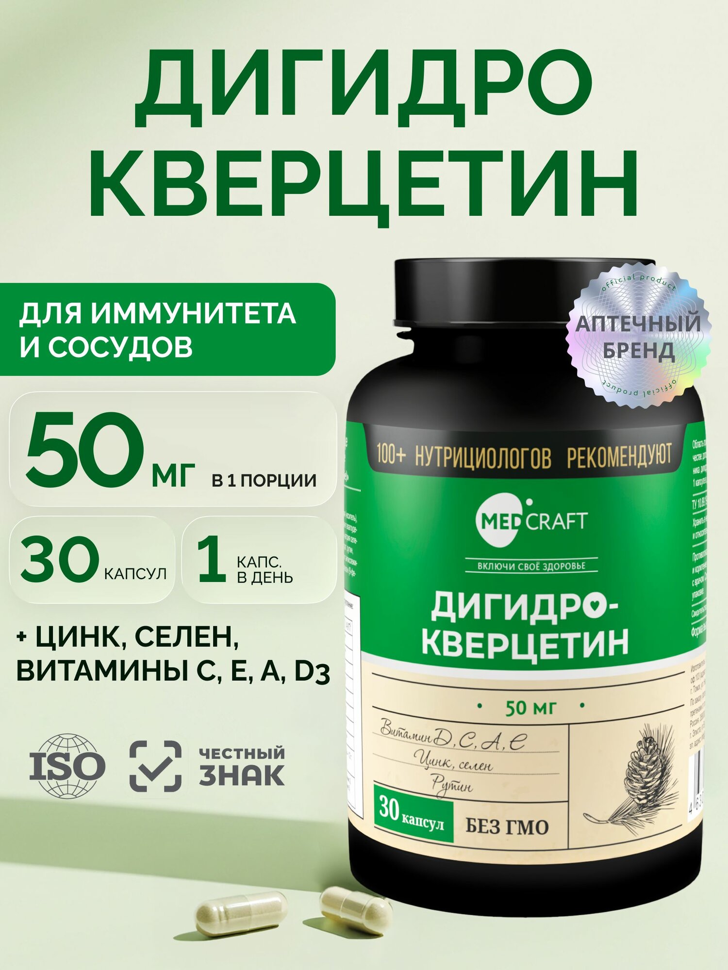 Дигидрокверцетин 50 мг 30 капсул / MedCraft
