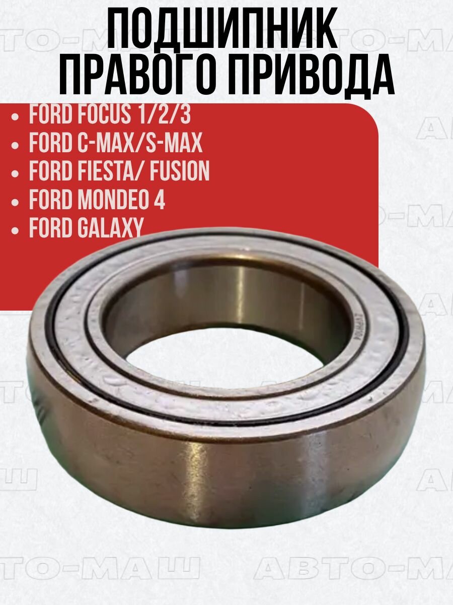 Подшипник правого привода форд фокус Focus, C-Max, Fiesta, Fusion, Mondeo, S-Max, Galaxy