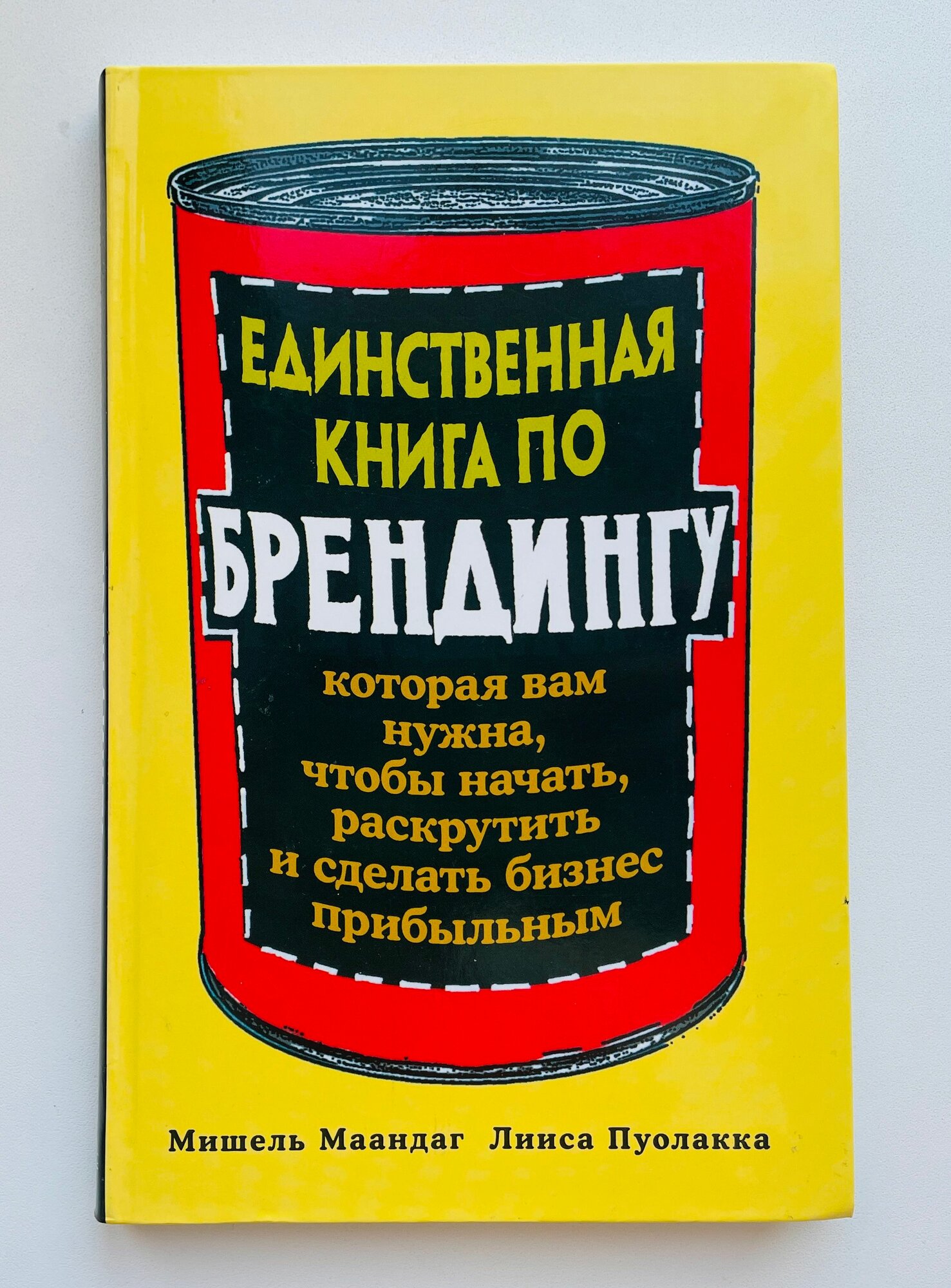 Единственная книга по брендингу, которая вам нужна. Мишель Маандаг, Лииса Пуолакка. Электронная