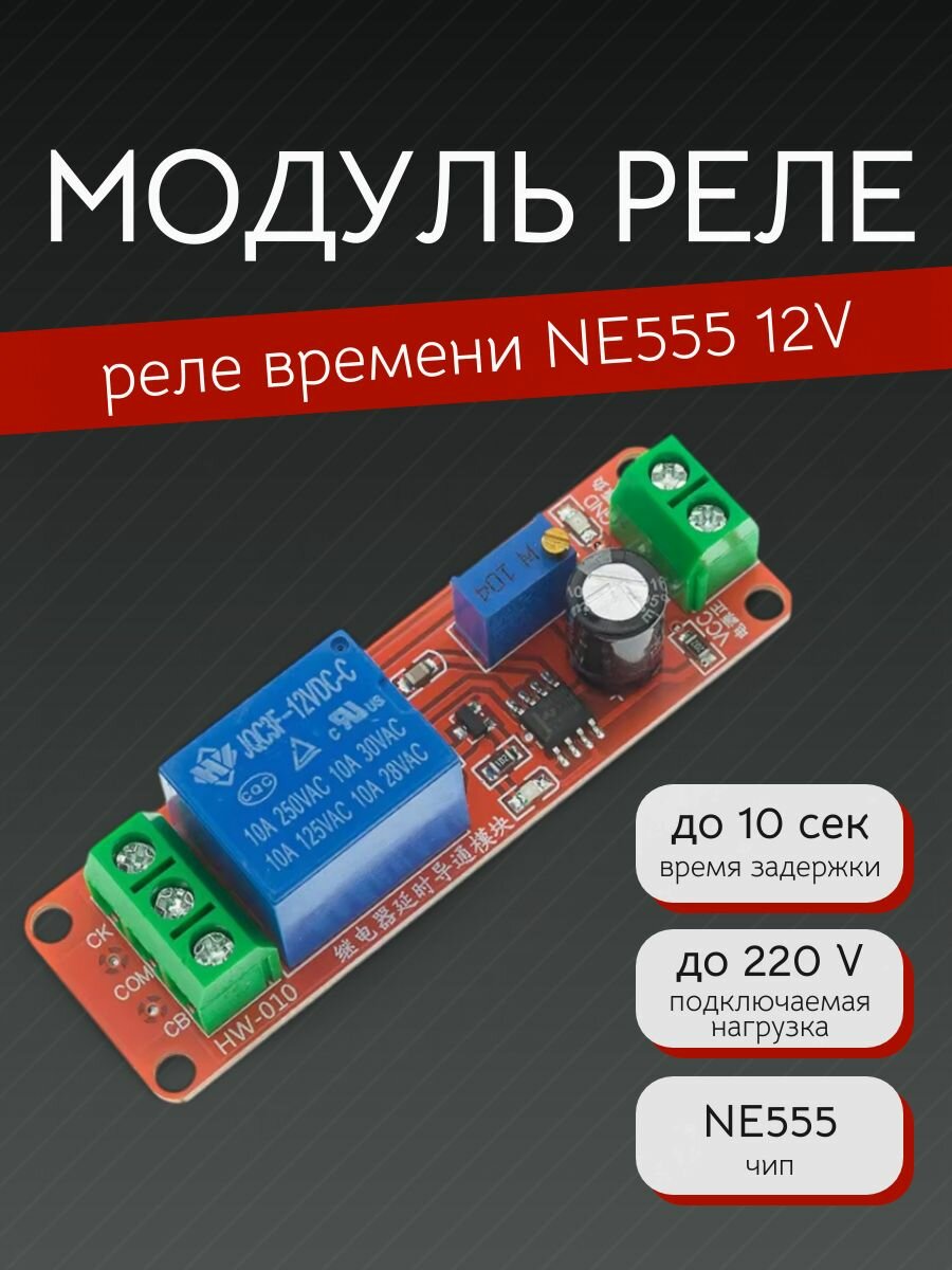 Модуль реле ABC с таймером 12 В на чипе NE555 (реле времени)