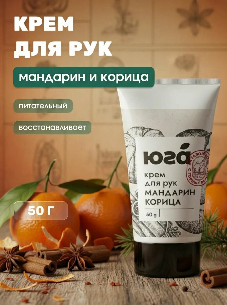 Крем для рук Мандарин и корица Питательный с маслами ши и жожоба увлажняющий и смягчающий, 50 г