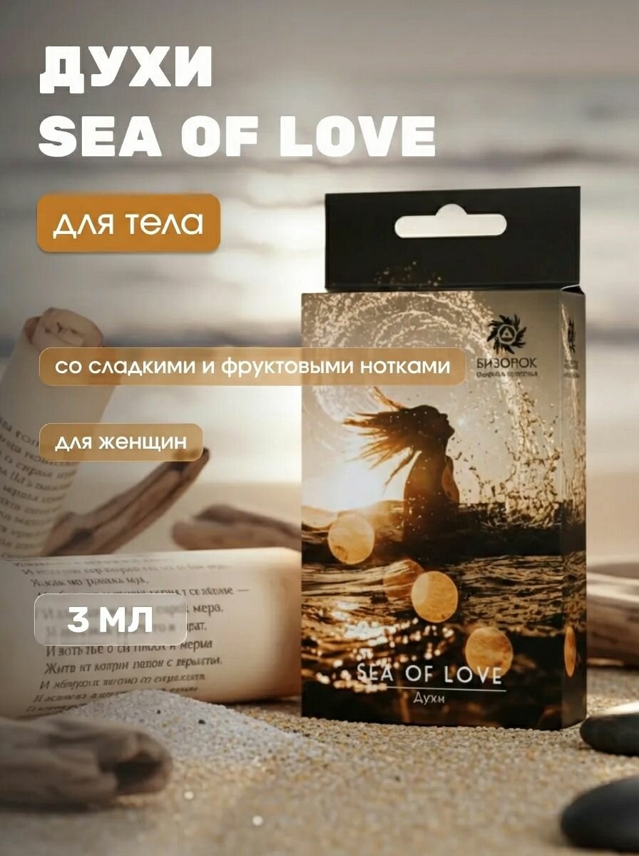 Духи Sea of love натуральные с фруктовыми нотками для женщин, 3 мл