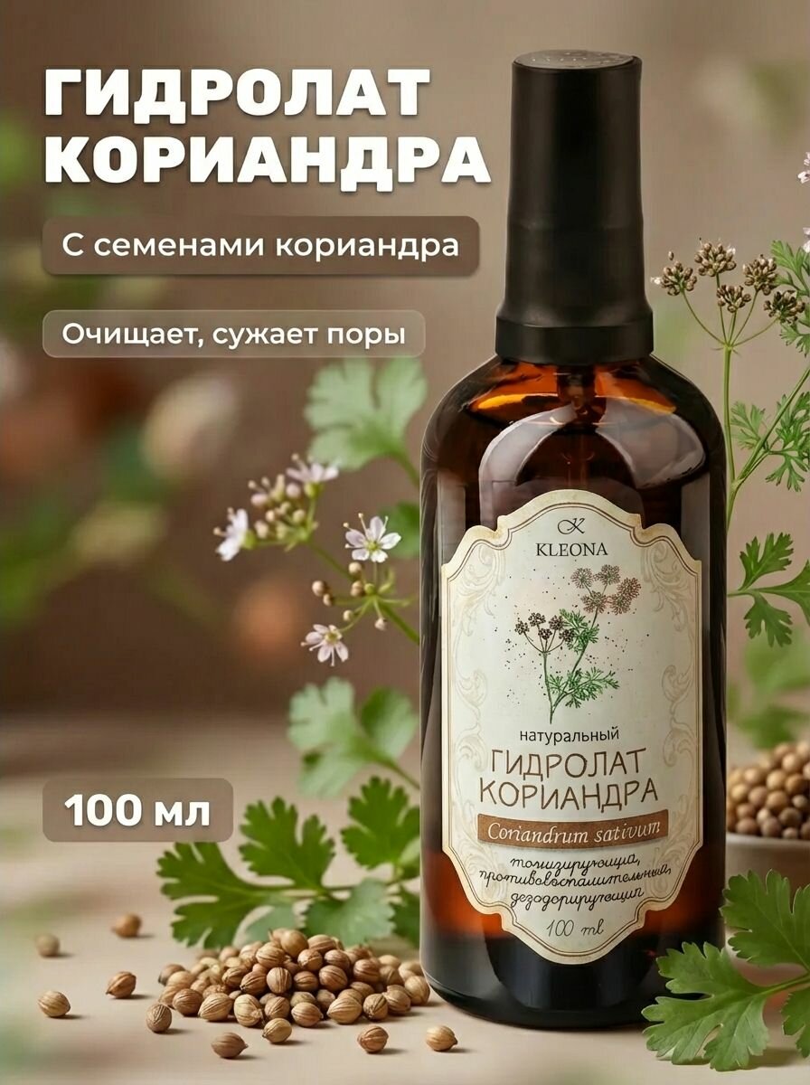 Гидролат органический Кориандр для лица, очищает, уменьшает воспаления, тонизирует и сужает поры, 100 мл