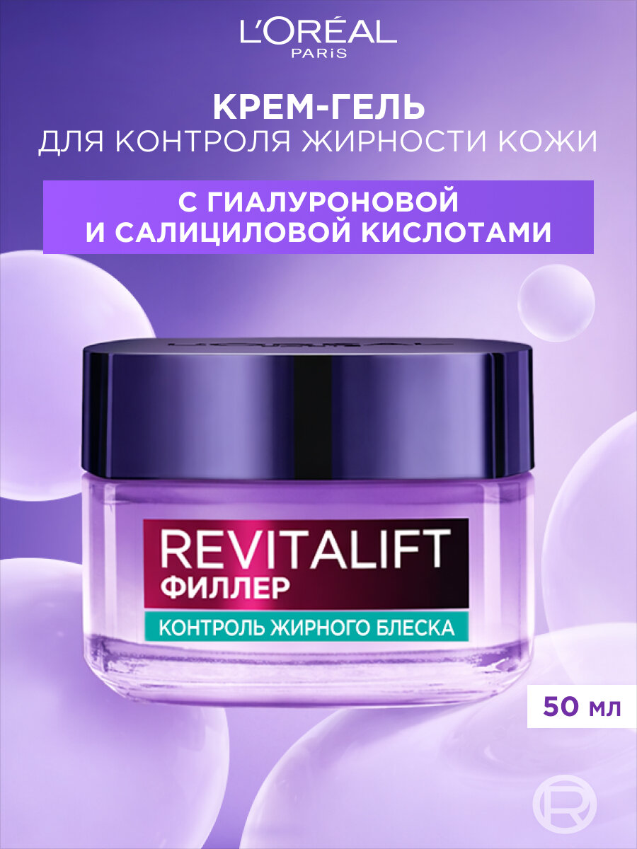 L'Oreal Paris Крем-гель гиалуроновый для лица Revitalift Филлер Контроль жирного блеска