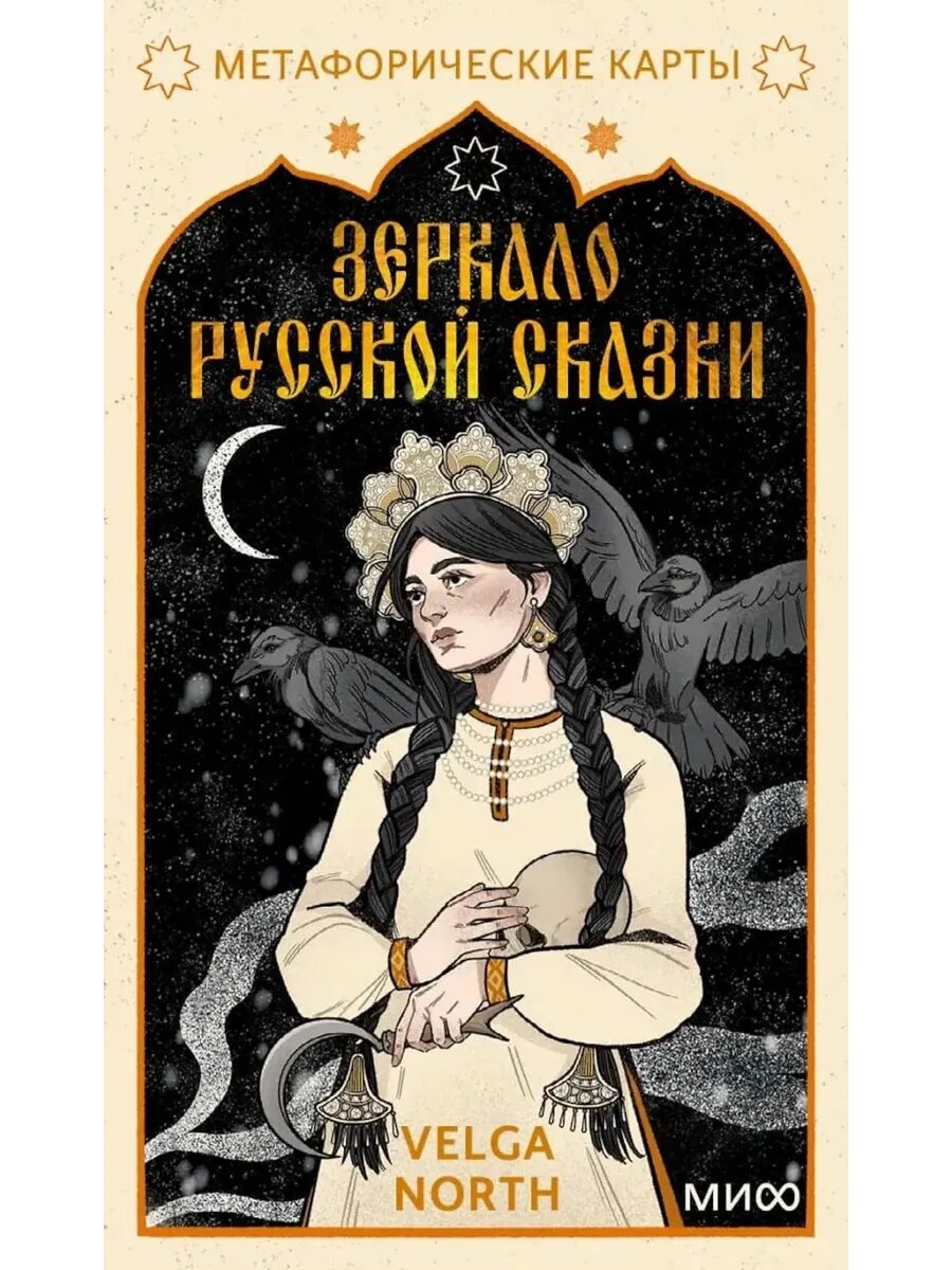 Velga North. Зеркало русской сказки. Метафорические карты для обретения внутреннего покоя