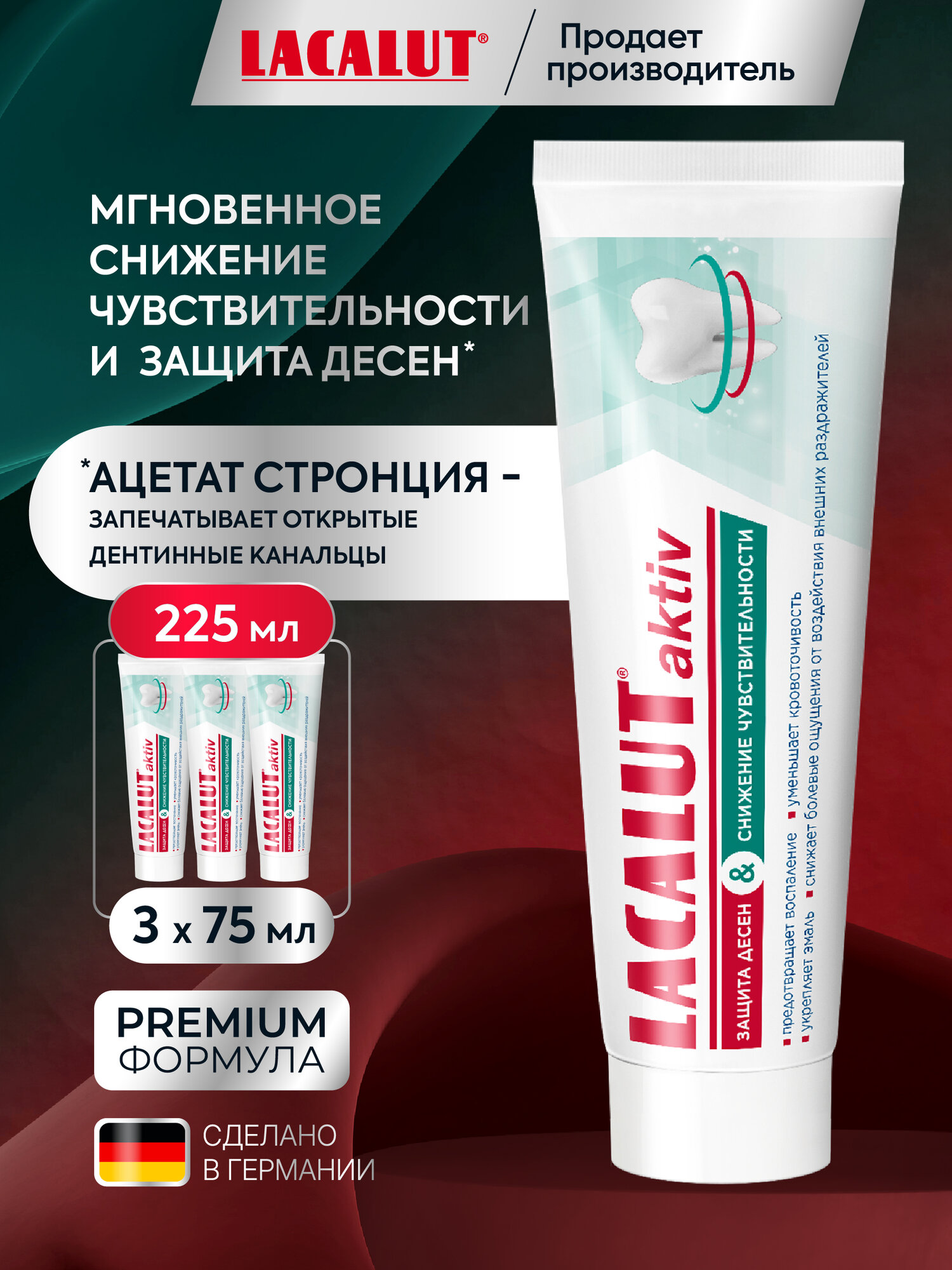 Зубная паста Lacalut Aktiv "Защита десен и снижение чувствительности" 75мл, спайка из 3 штук