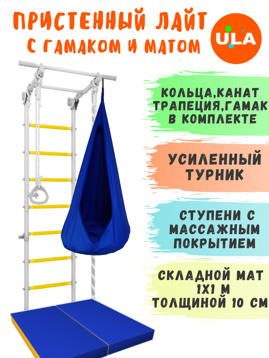 Шведская стенка детская Лайт с матом 1х1 м и гамаком, цвет прованс-синий