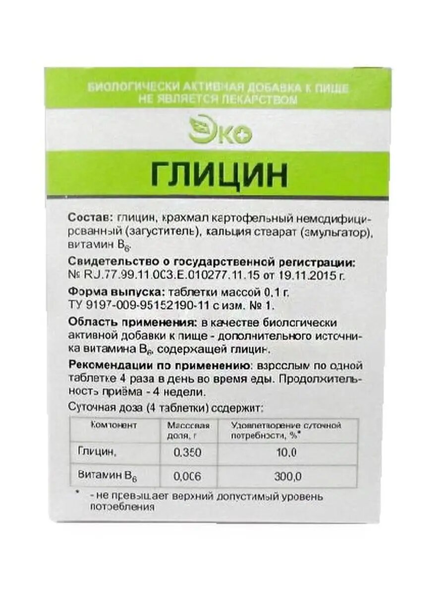 Глицин эко 50 шт. таблетки массой 0,1 г