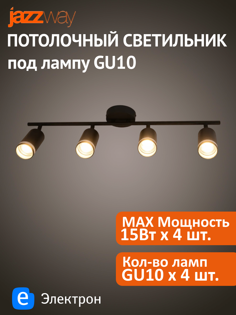 Светильник подвесной потолочный Jazzway PCL 0104 под лампу 4xGU10 230В IP20 черный .5066465