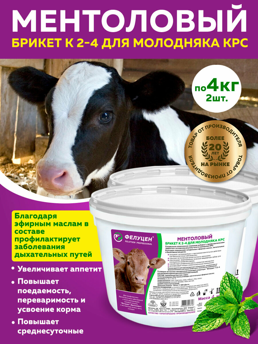 Комплект Кормовая добавка Фелуцен К2-4 Ментоловый для коров 4кг 2 штуки