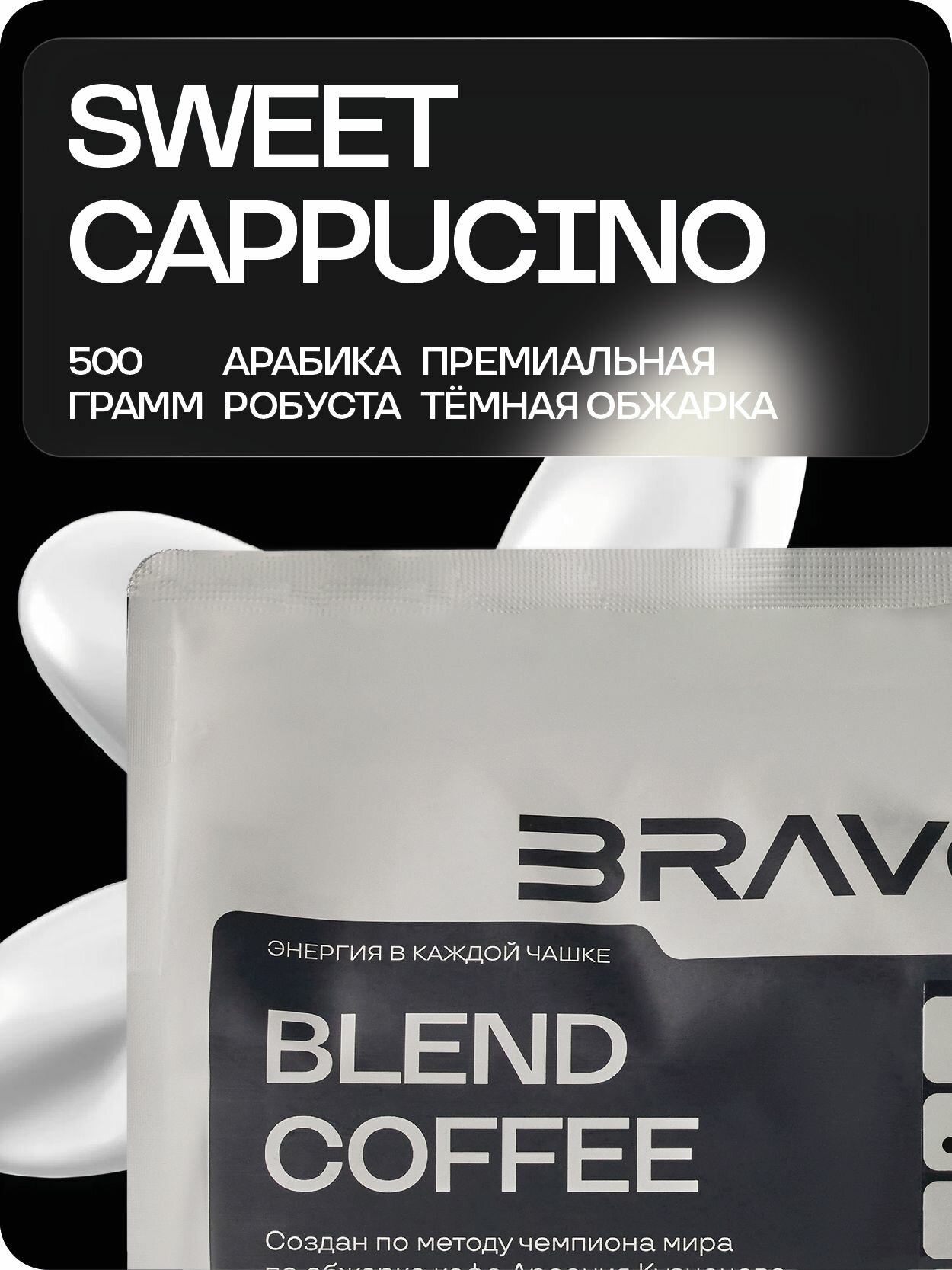 Кофе в зернах Bravos Coffee Sweet Cappuccino арабика/робуста 500 гр.