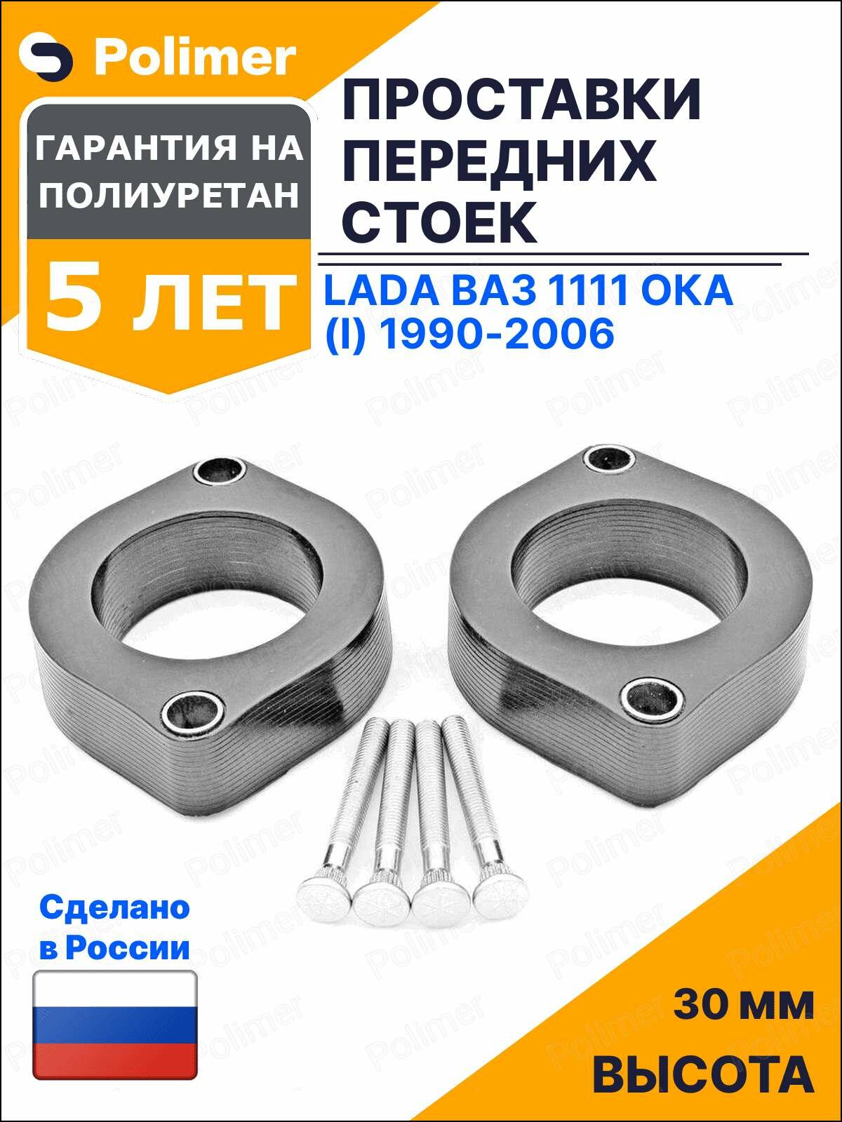Проставки увеличения клиренса передних стоек для для Lada ВАЗ 1111 Ока (I) 1990-2006 - полиуретан 30 мм