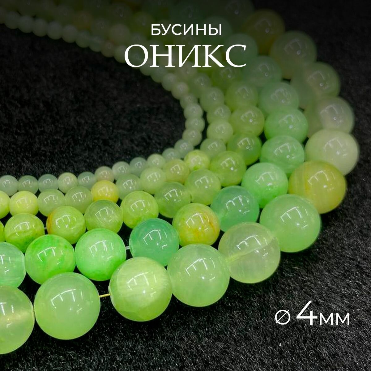 Мраморный Оникс (Кальцит) зеленый натуральный, 4 мм, нить 38см - 95 шт, бусины из натурального камня для рукоделия