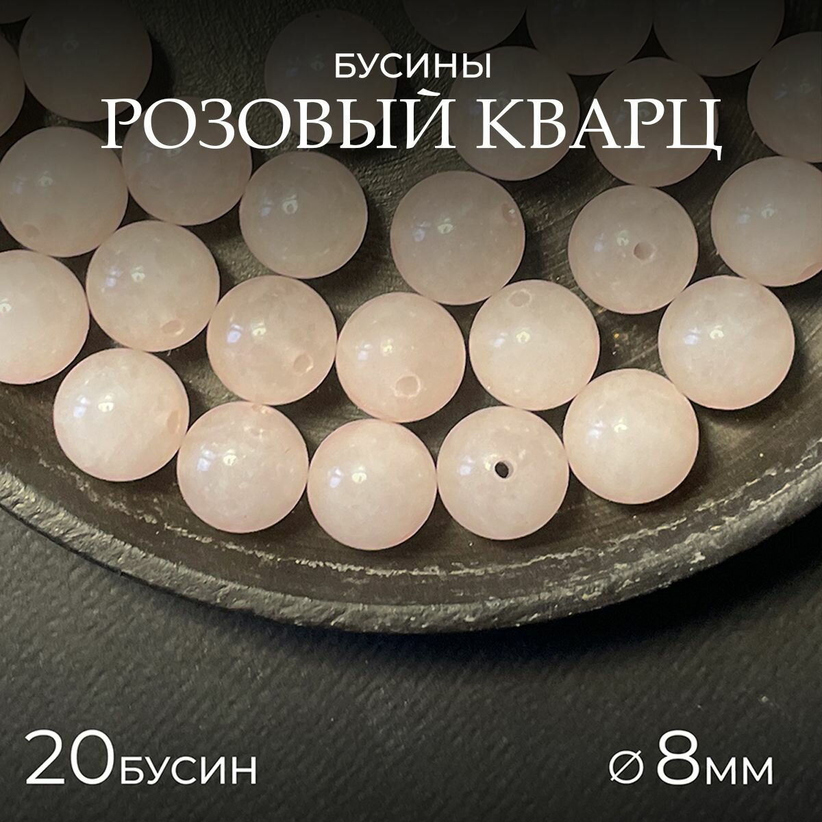 Розовый Кварц натуральный, 8 мм - 20 шт, бусины из натурального камня для рукоделия