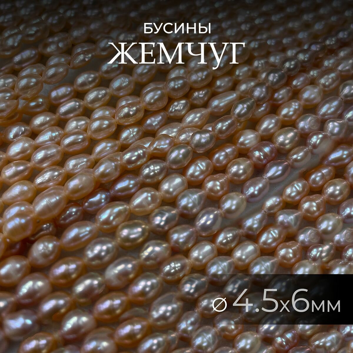 Жемчуг натуральный речной 4.5x6 мм молочный, жемчужные бусины для рукоделия, браслетов, украшений, 1 нить 36 см.