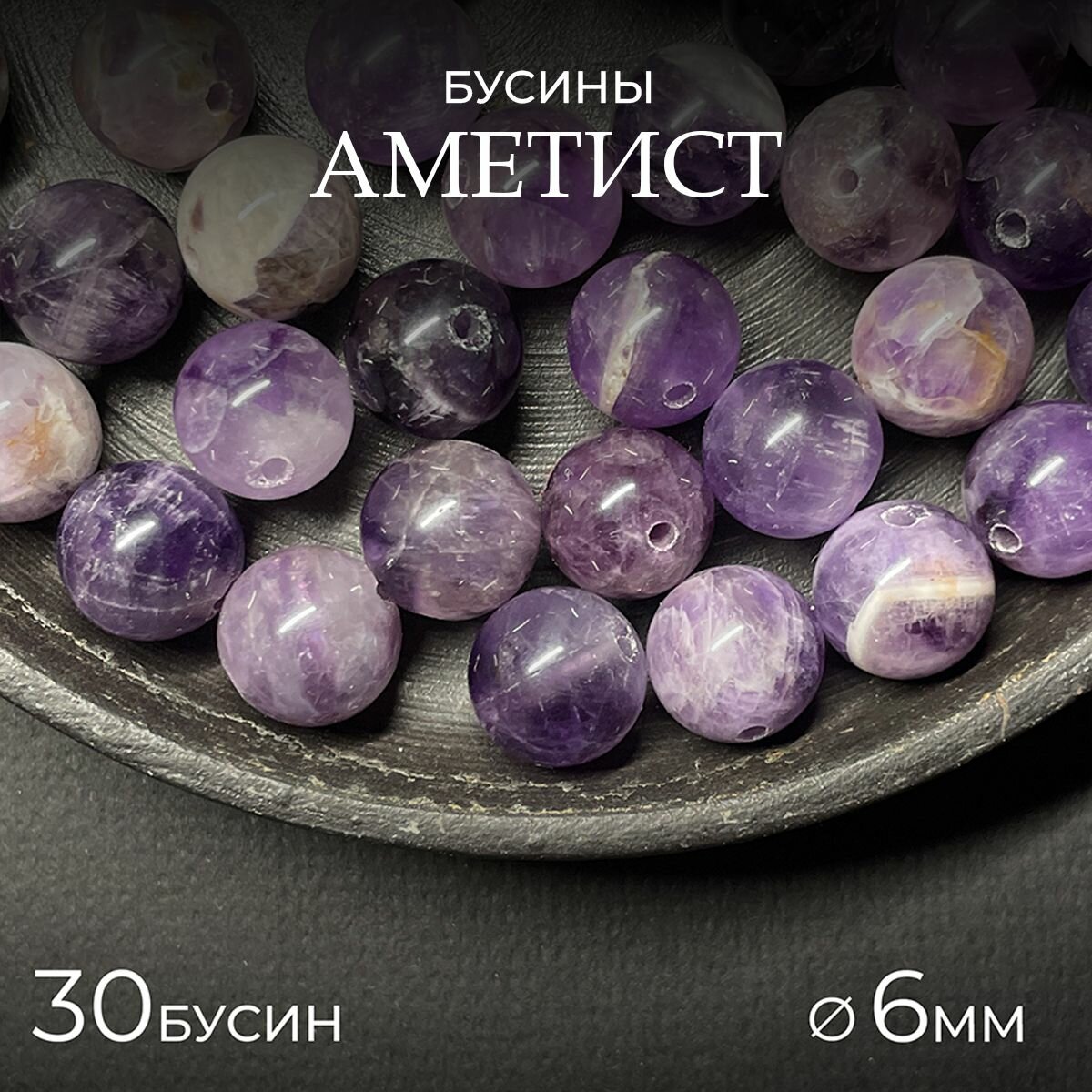 Аметист натуральный, 6 мм - 30 шт, бусины из натурального камня для рукоделия