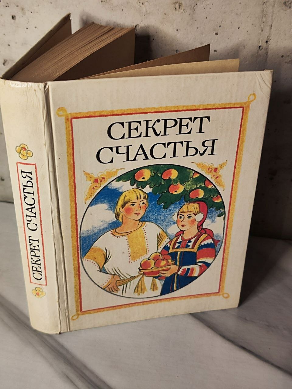 Секрет счастья