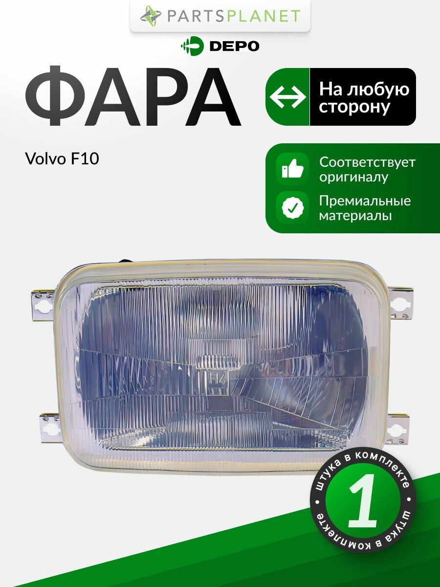 Фара, для Вольво F10 арт 7731107NLDE DEPO