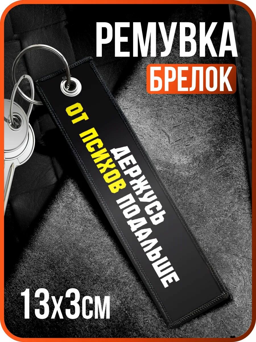 Брелок