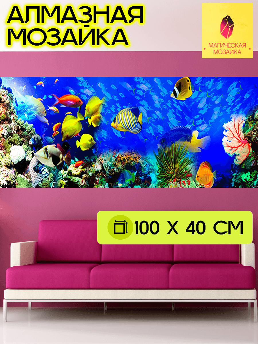 Алмазная мозаика, Мир моря, Алмазная картина, 100*40 см, полная выкладка, без подрамника