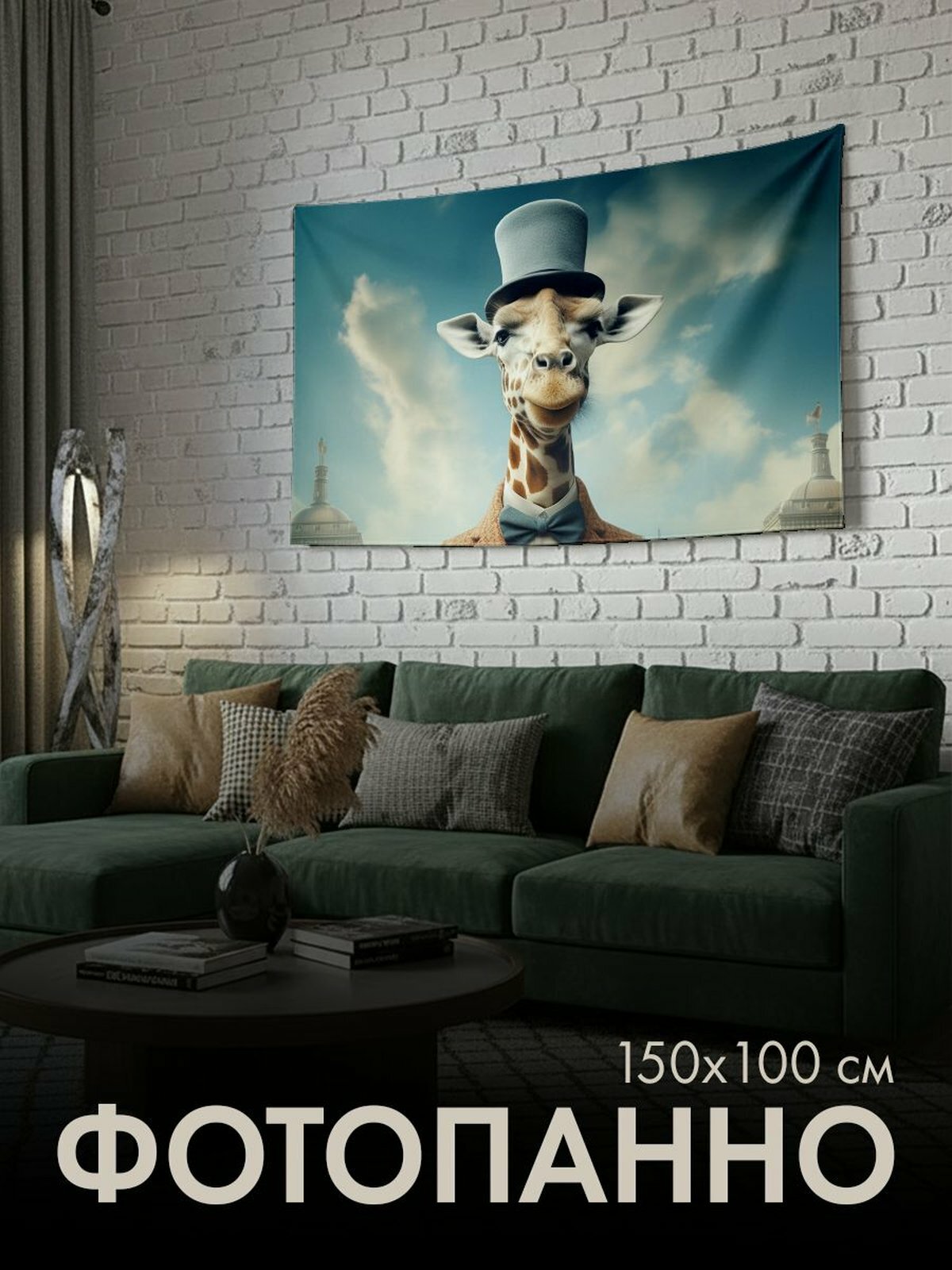 Панно тканевое PrintyFull / 150x100 см / жираф, цилиндр