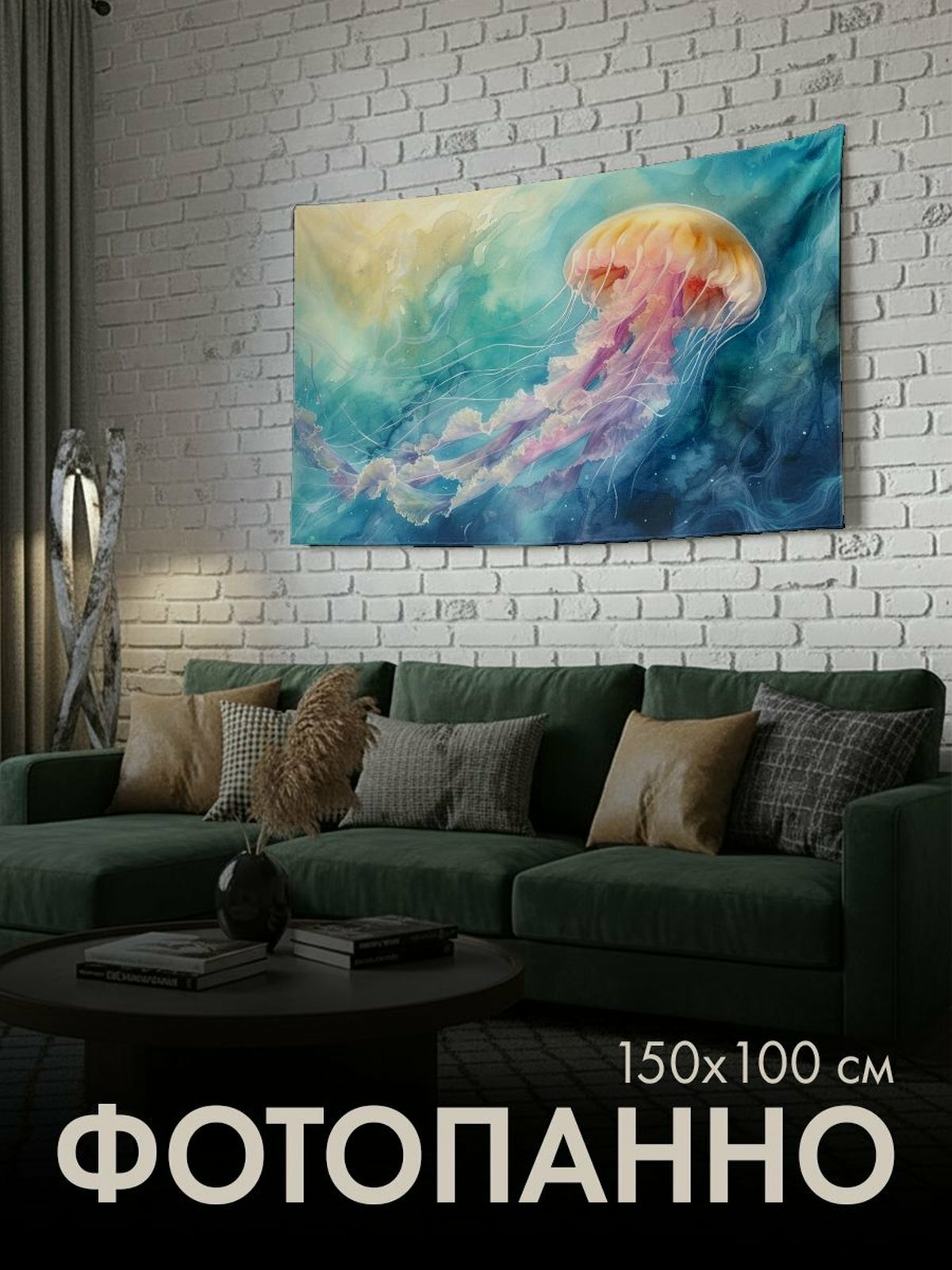 Панно тканевое PrintyFull / 150x100 см / медуза, акварель