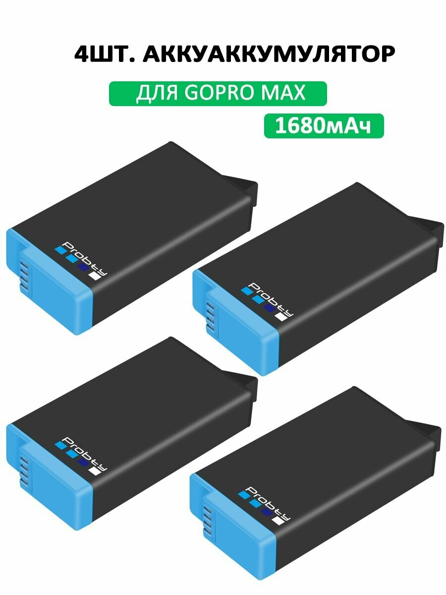 4шт. Аккумулятор емкостью 1680 мАч для панорамной экшн-камеры GoPro Max 360