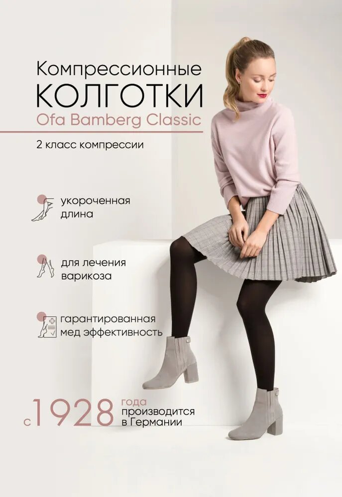 Колготки Ofa Classic компресcионные, 2 класс компрессии, закрытый мыс, укороченные