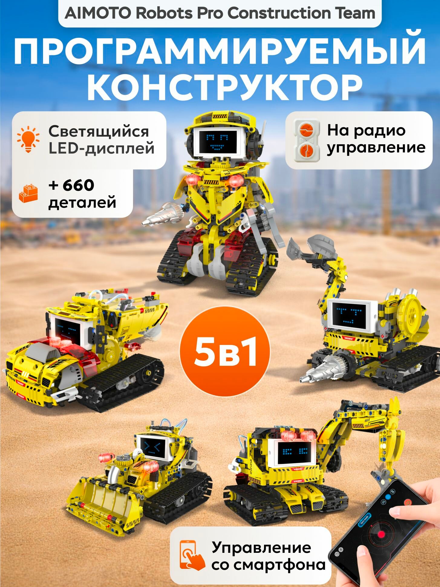 Конструктор детский STEAM 5в1 на радиоуправлении электронный, 660 деталей, Aimoto Robots Pro Construction Team 5 моделей с программированием для мальчика и девочки, желтый