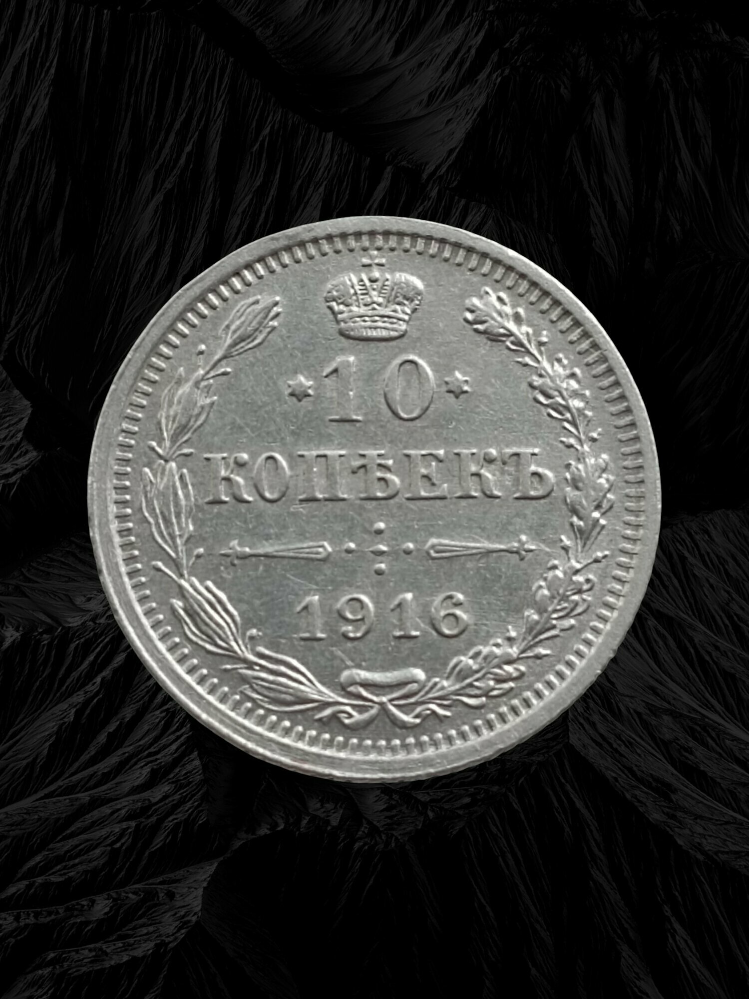 Российская Империя, 10 копеек, 1916 года