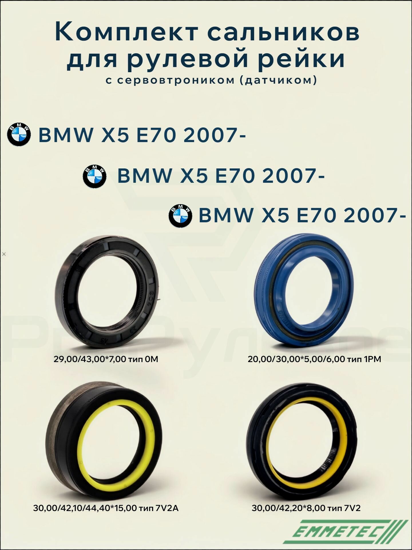 Комплект сальников для рулевой рейки с сервотроником BMW X5 E70 2007-, BMW X6 E71 2008-