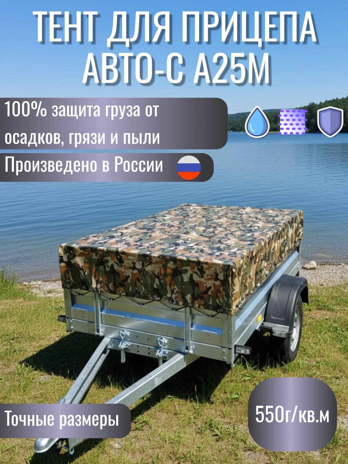 Тент накидка для прицепа AvtoS А25М 2574*1321*60 АвтоС, камуфляж 4х хаки (550г/кв. м плотность материала)