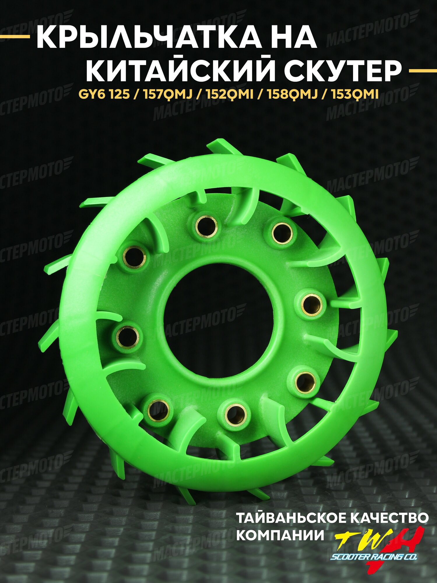 Крыльчатка охлаждения TWH на китайский 4т скутер 125-150сс