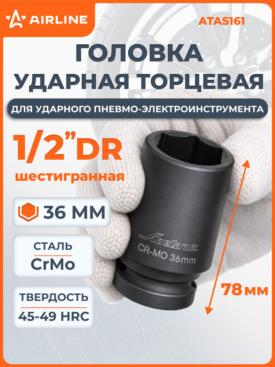 Головка ударная торцевая 1/2"DR шестигранная 36мм L=78 мм ATAS161 AIRLINE