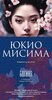 Богиня / Мисима Ю.