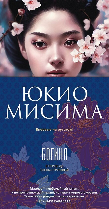 Богиня / Мисима Ю.