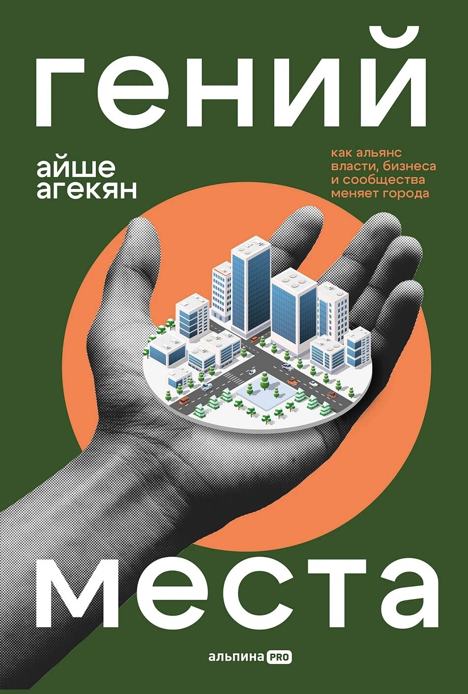 Гений места. Как альянс власти, бизнеса и сообщества меняет города / Агекян А.