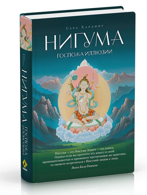 Нигума — госпожа иллюзии / Хардинг С.