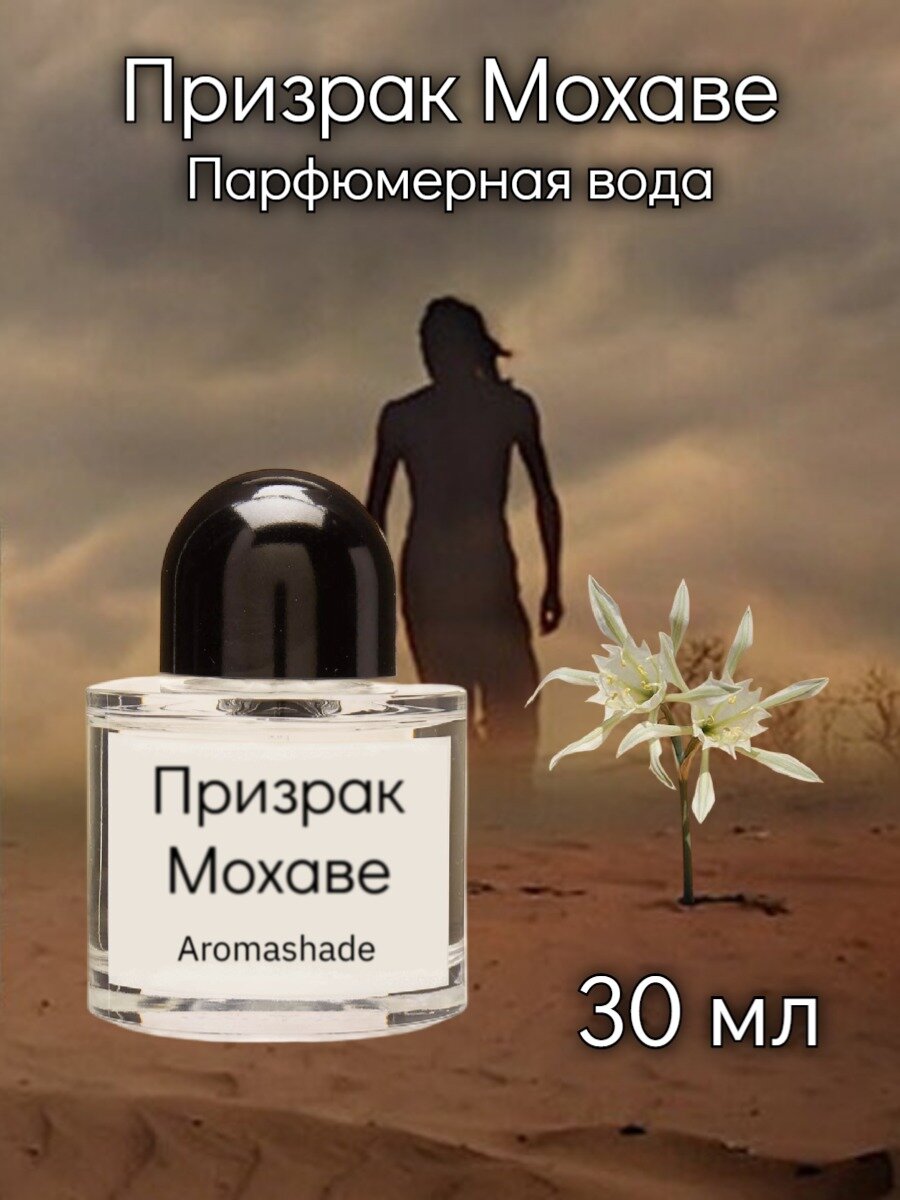 Парфюмерная вода "Призрак Мохаве", 30 мл, унисекс, восточный аромат, шлейф