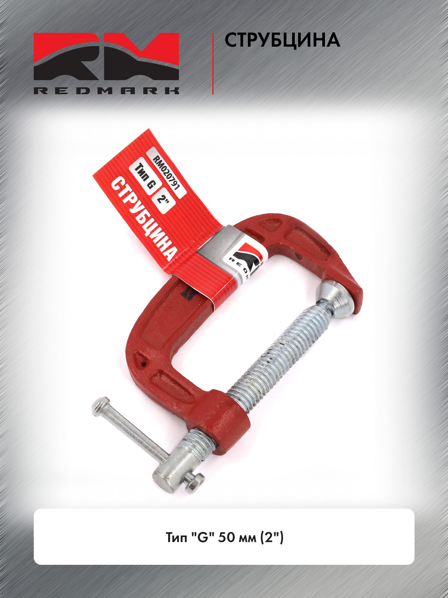 Струбцина RedMark тип "G", 50 мм (2"), для металла/пластика/дерева, сталь