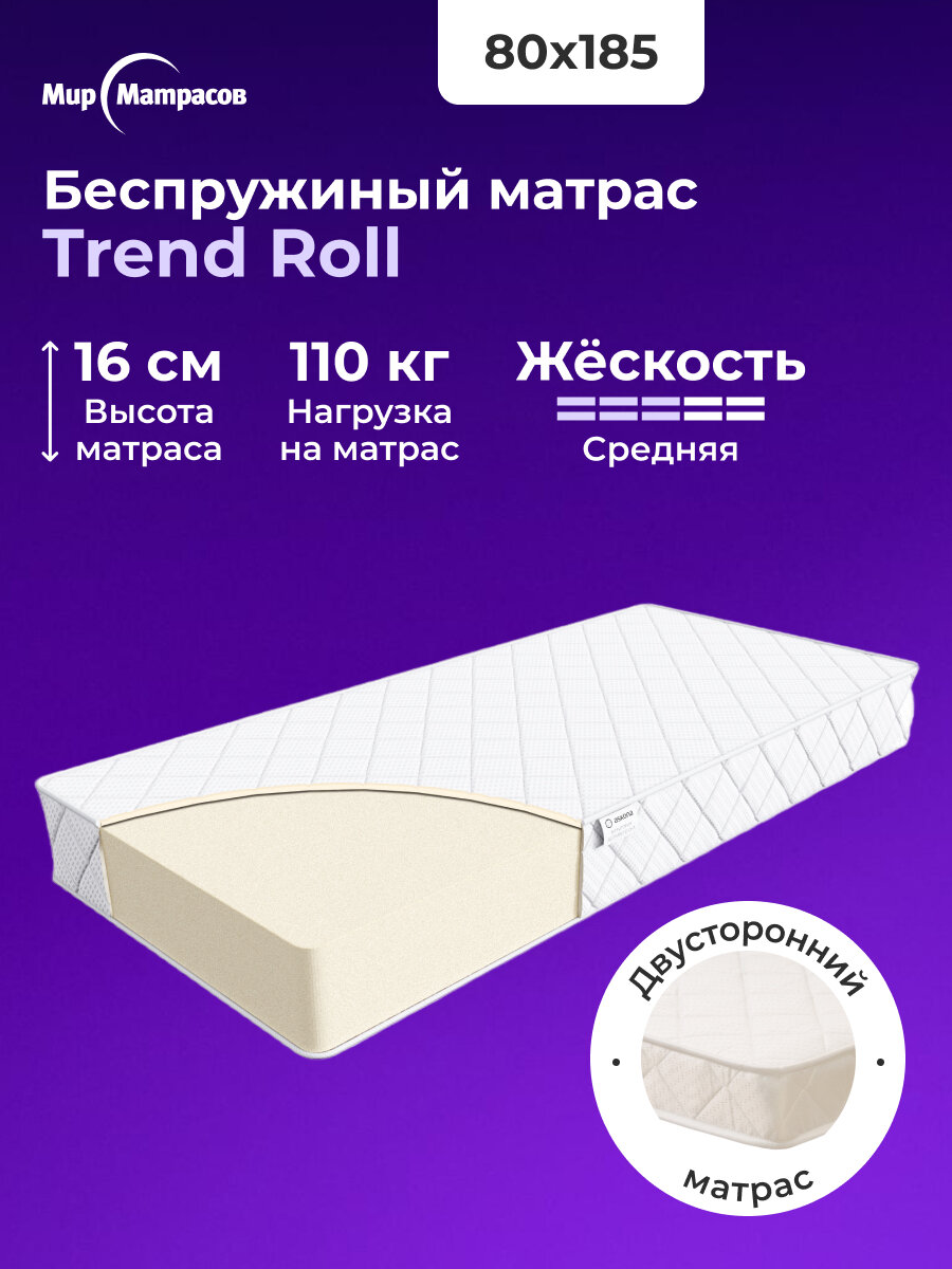 Анатомический, Ортопедический матрас Trend Roll, Беспружинный 80x186 см