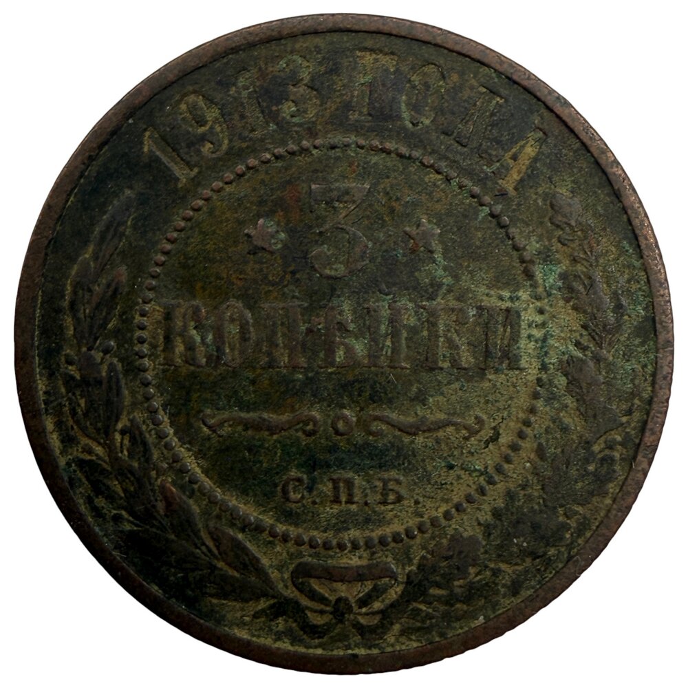 Российская империя 3 копейки 1913 г. (СПБ)