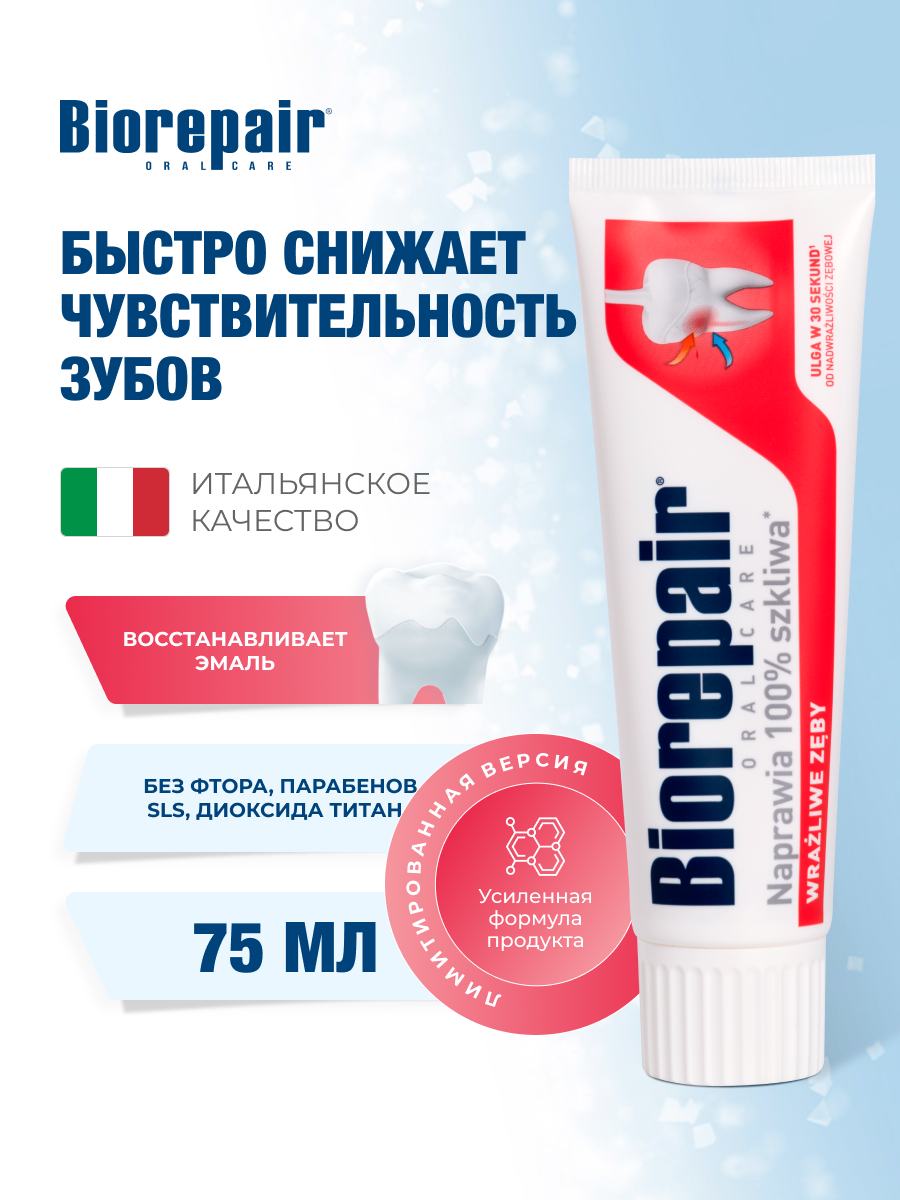 Зубная паста Biorepair Sensitive Teeth, для чувствительных зубов, 75мл