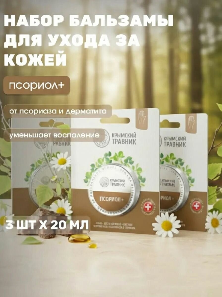 Бальзам для ухода за кожей Псориол+ от псориаза и дерматита, 3 шт х 20 мл